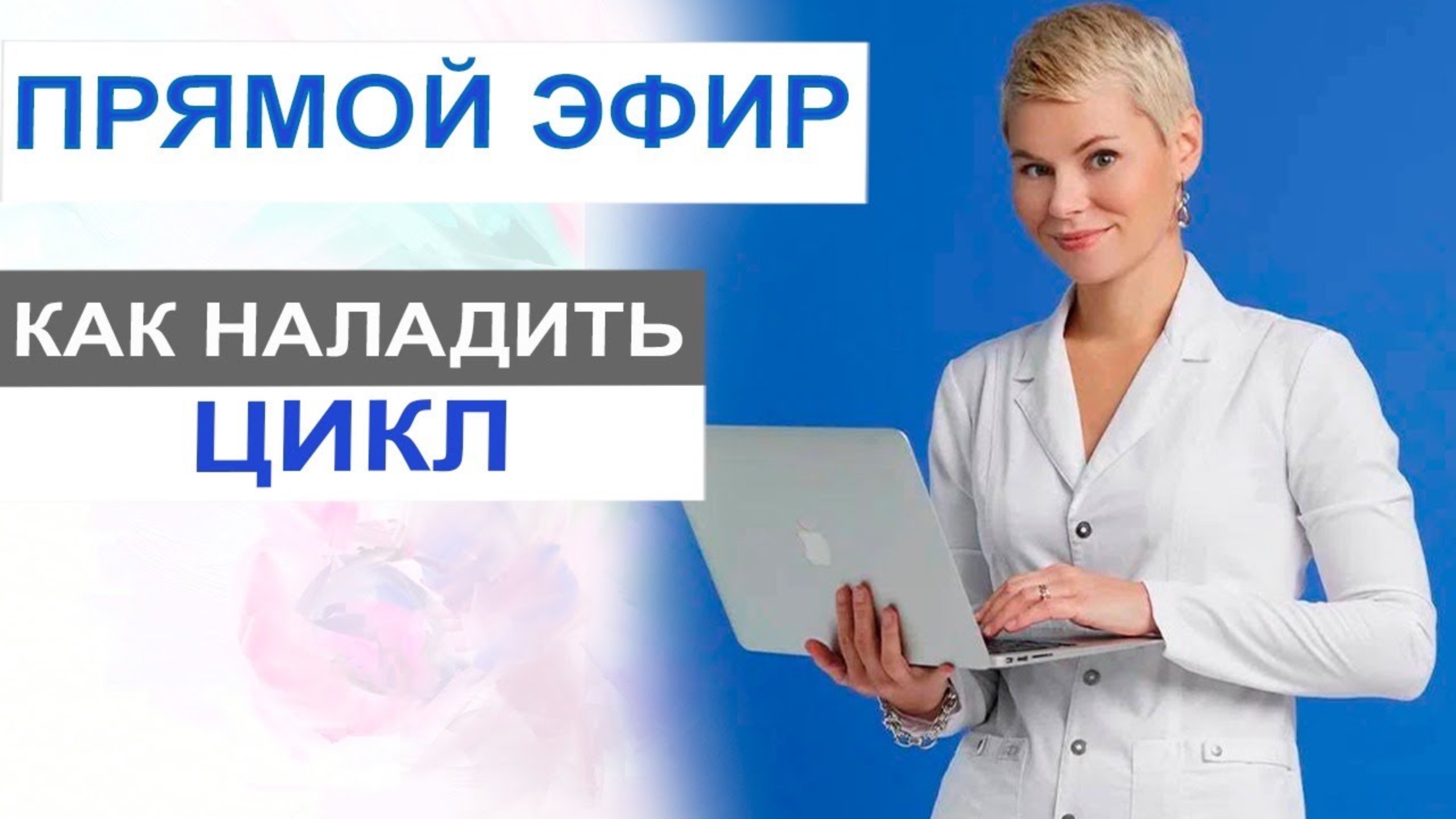 Прямой эфир_ Как наладить цикл. Врач акушер-гинеколог Екатерина Волкова.