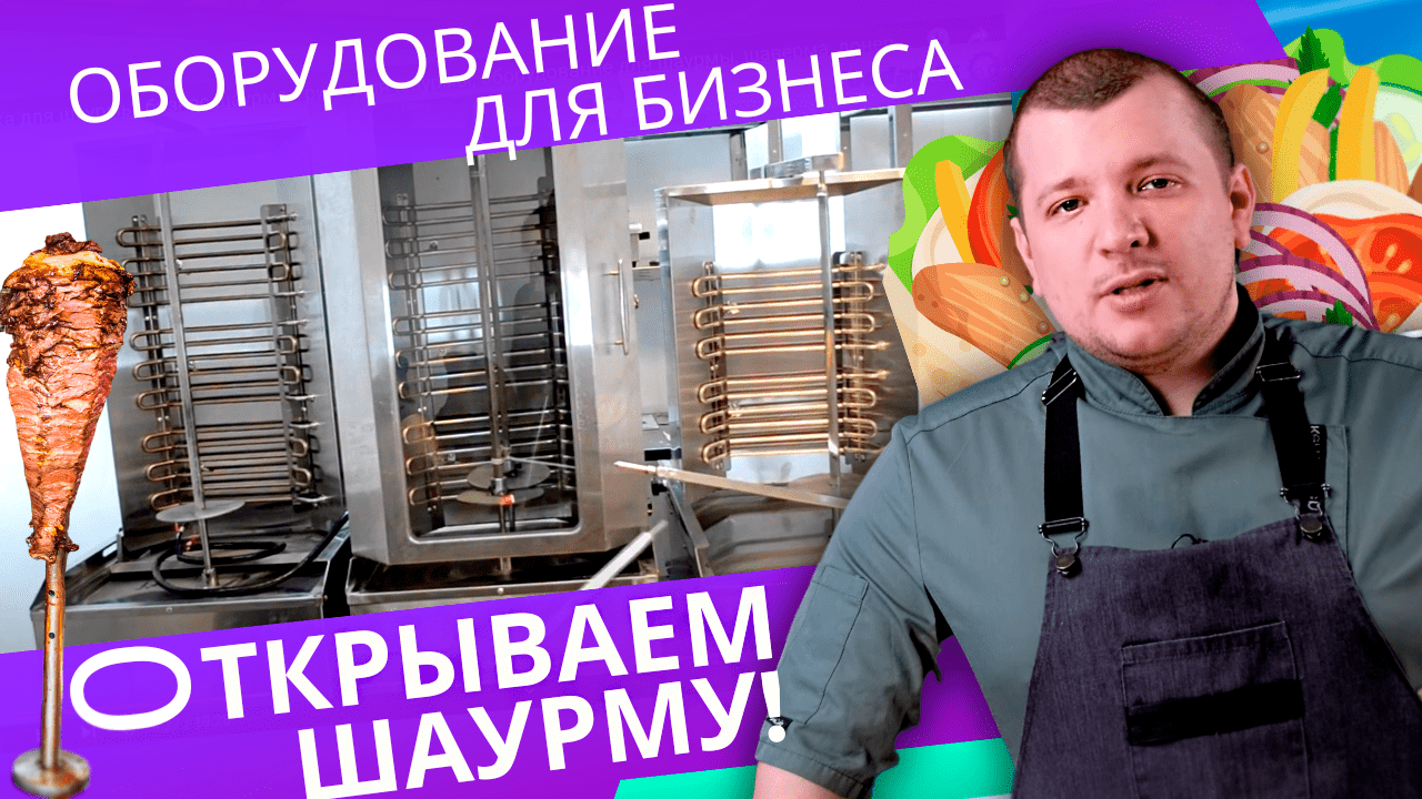 БИЗНЕС С НУЛЯ ТОЧКА ДЛЯ ШАУРМЫ. ПИЩЕВОЕ ОБОРУДОВАНИЕ для шаурмы, шаверма, донер кебаб