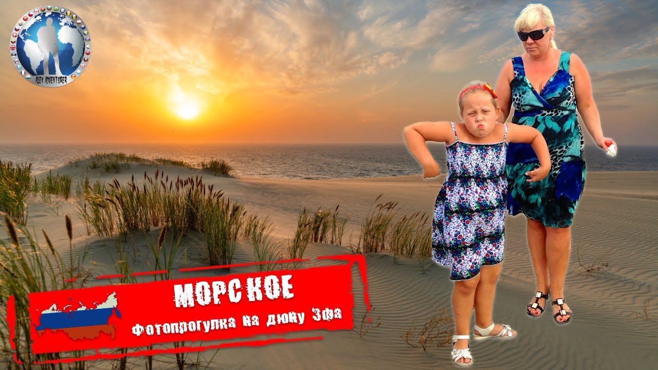 Морское 🇷🇺 Россия. Фотопрогулка. Дюна Эфа 💯Алекс Авантюрист