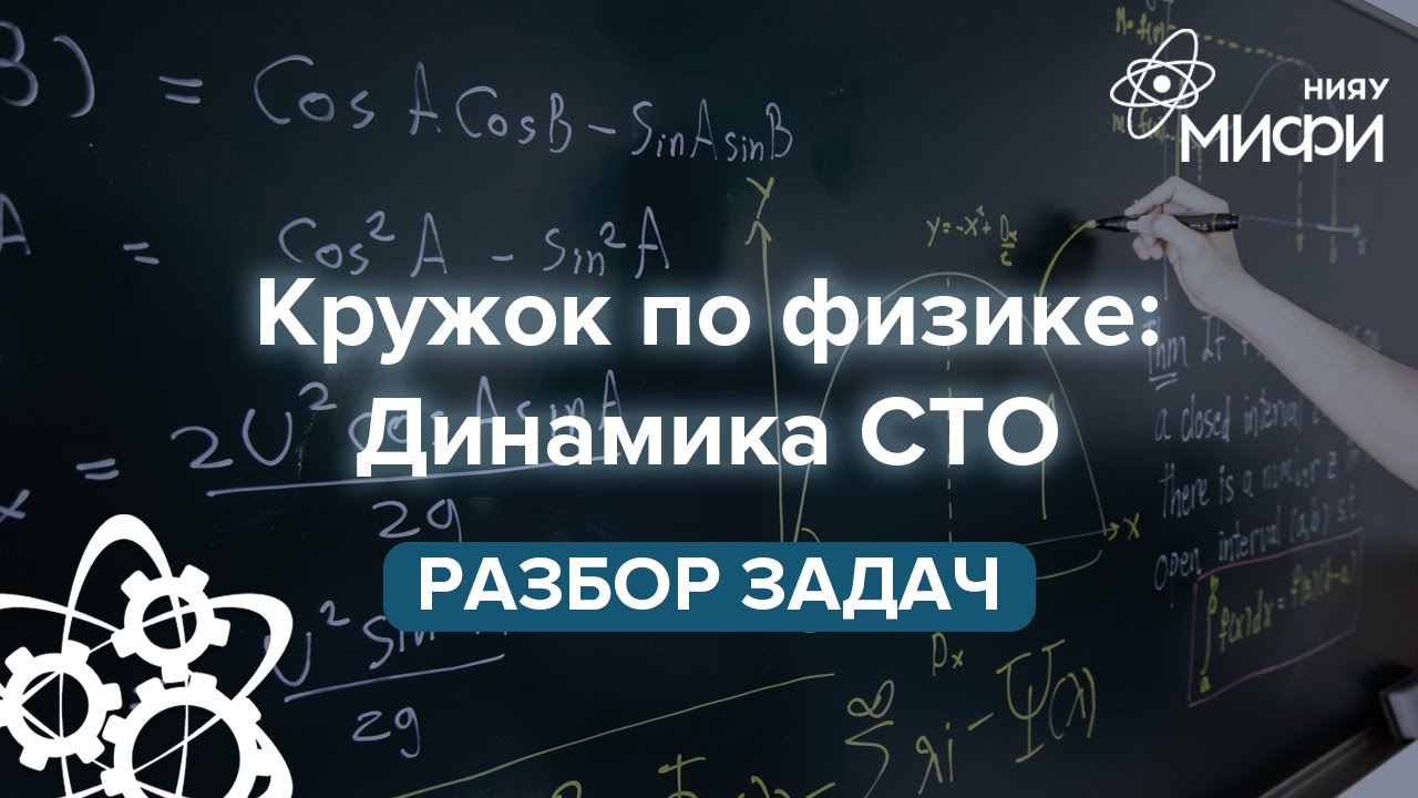 Физический кружок: динамика СТО, задачи | Девятое занятие