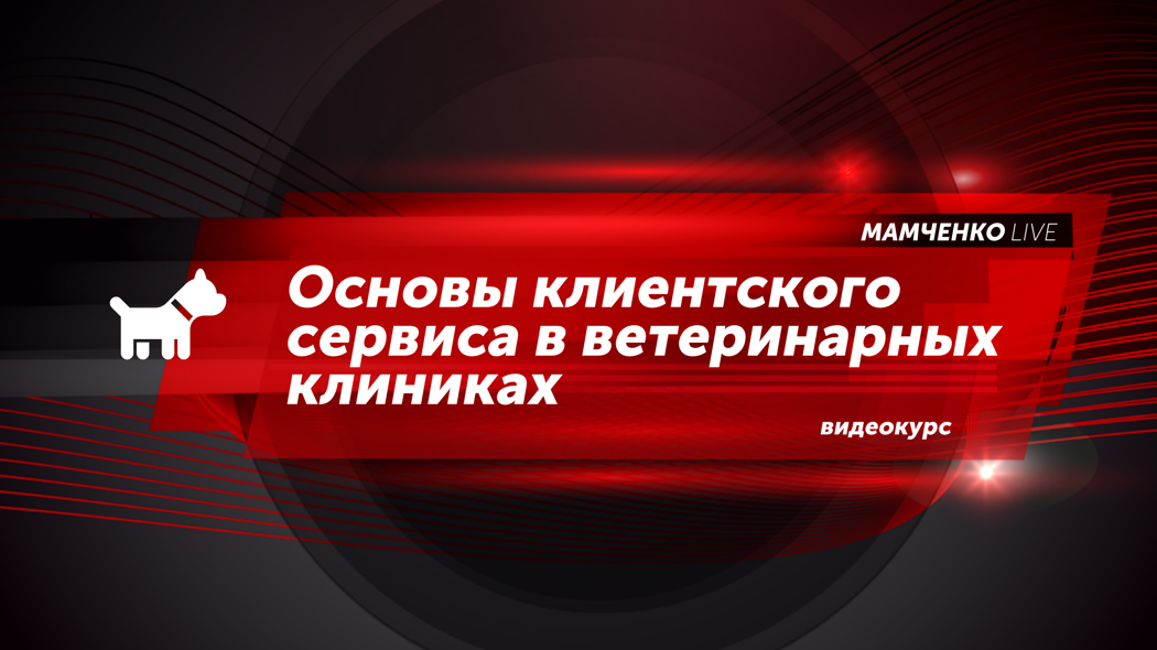 Основы клиентского сервиса в ветеринарных клиниках