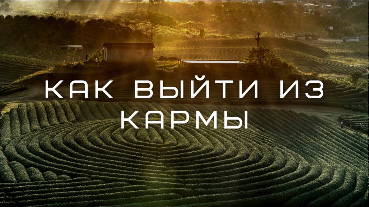 Как выйти из кармы?