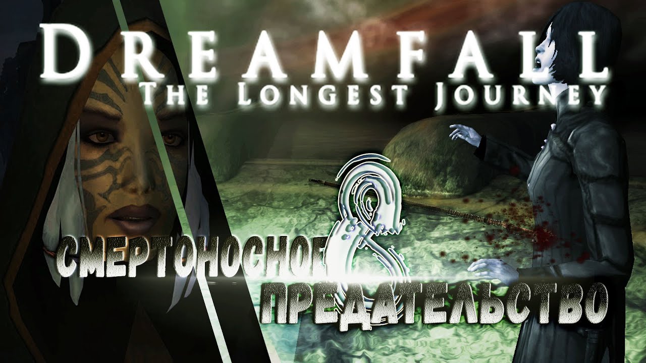 DREAMFALL бесконечное путешествие__Прохождение без комментариев__Смертоносное предательство__ #8