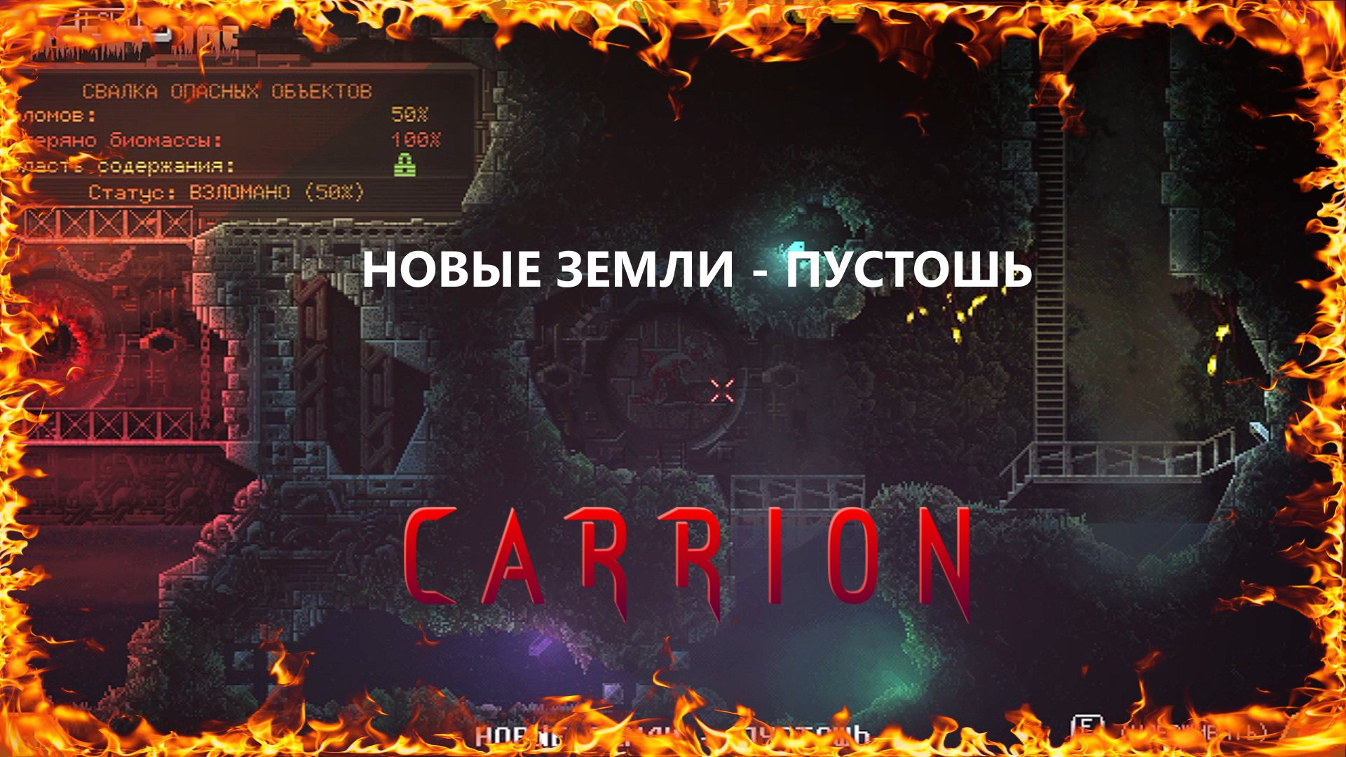 CARRION новые земли пустошь