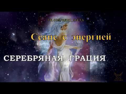 Сеанс с энергией "Серебряная Грация"