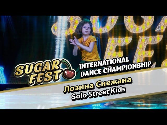 Лозина Снежана - Solo Street Kids