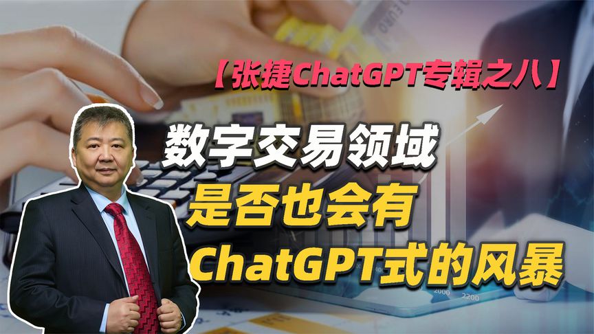 8【张捷ChatGPT专辑之八】数字交易领域是否也会有ChatGPT式的风暴