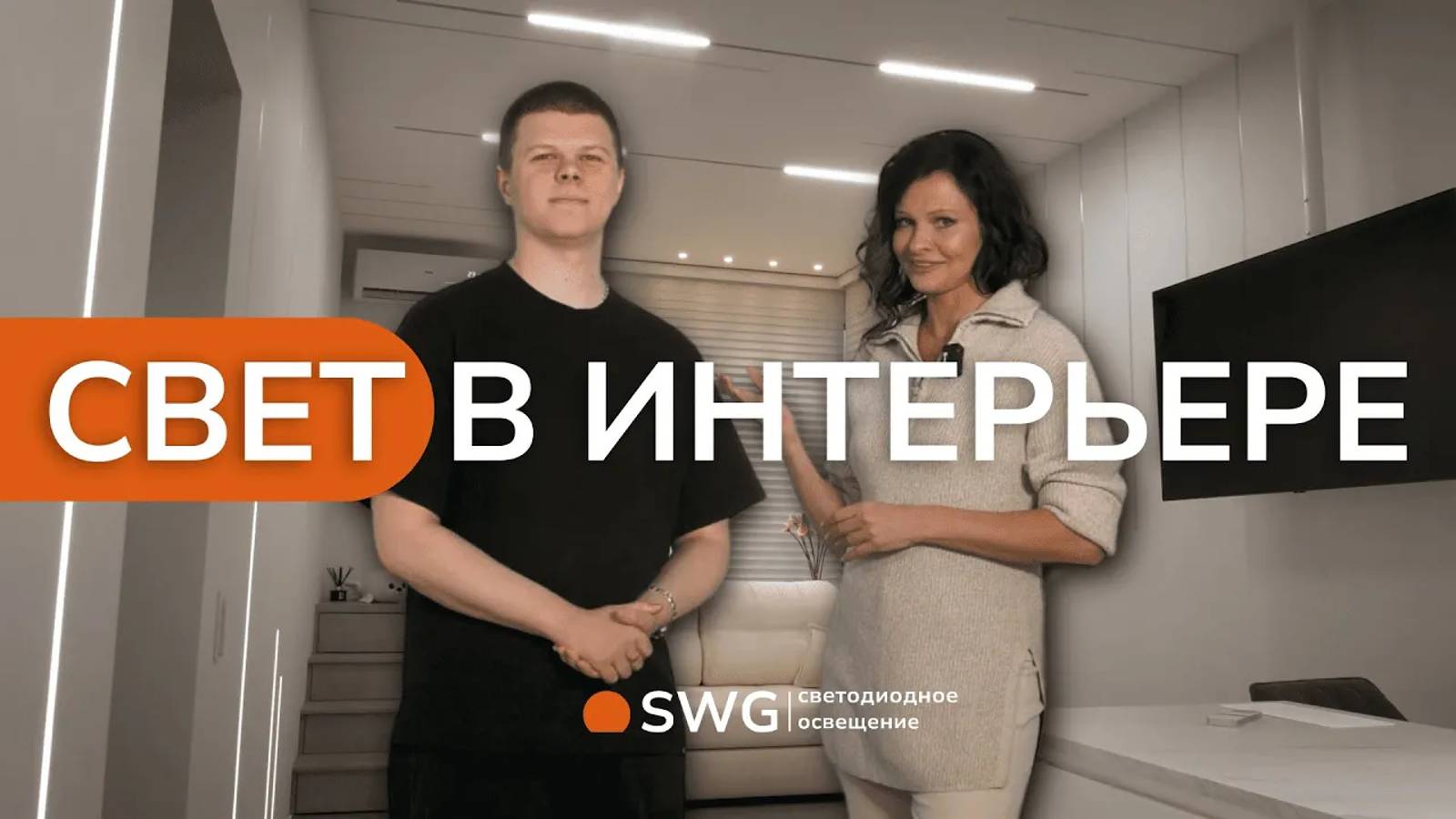 Световые линии и трековые системы в интерьере квартиры 50 м² | SWG