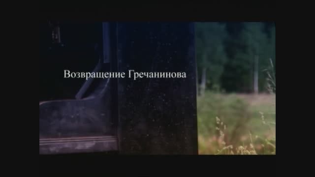 "Возвращение Гречанинова"