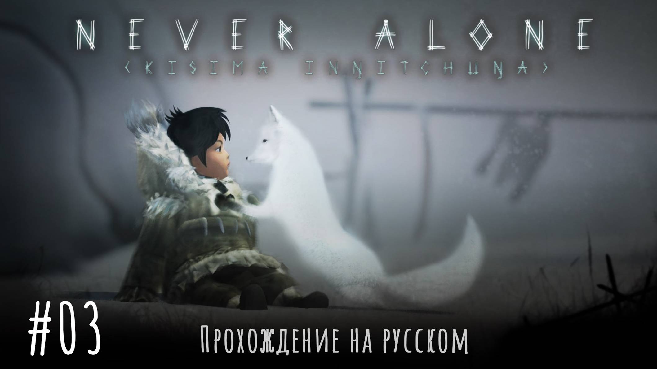 🎮 Never Alone - 03 - Жестокость природы ❄️