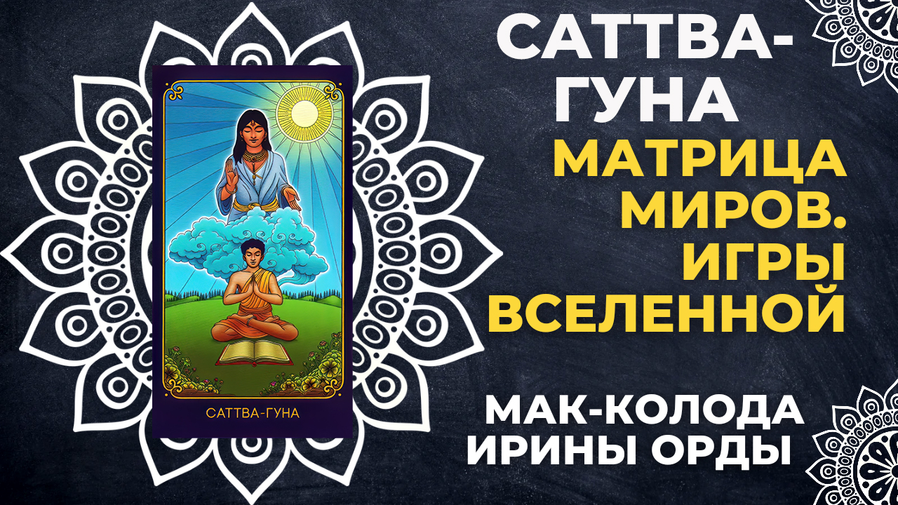 Значения карты Саттва-гуна из ведической колоды метафорических карт «Матрица миров. Игры Вселенной»