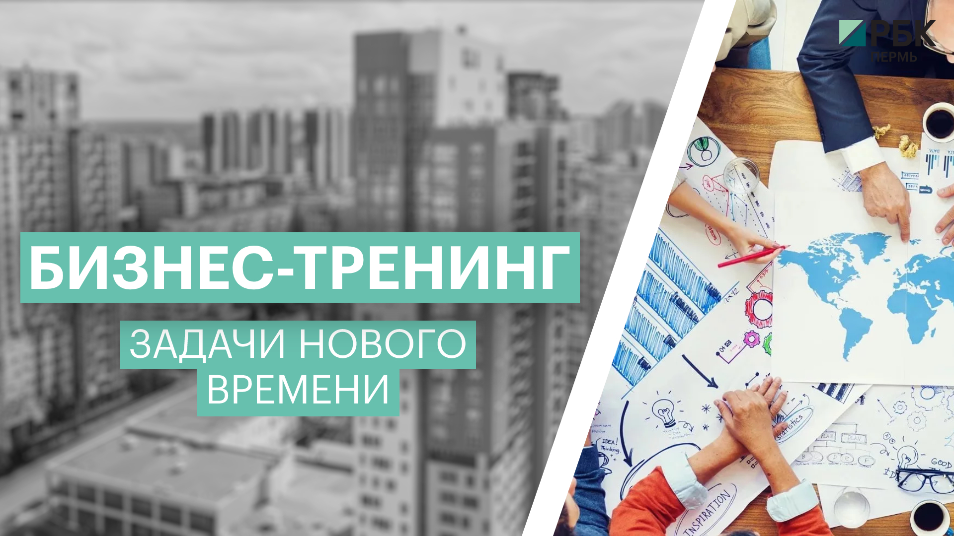 Бизнес-тренинг: задачи нового времени