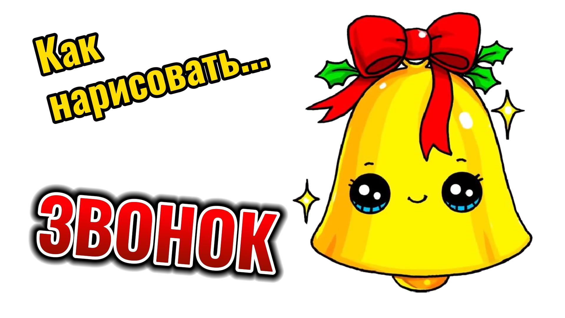 Как нарисовать милый новогодний колокольчик легко