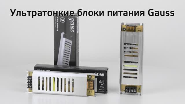 Ультратонкие блоки питания GAUSS Black 12 и 24В
