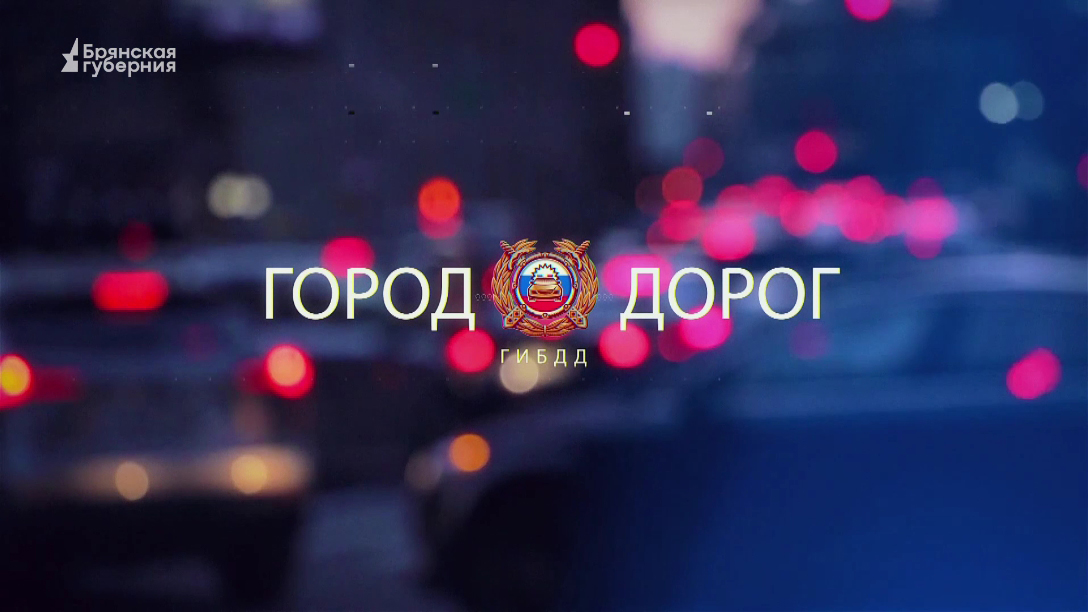«Город дорог». Выпуск 101 от 1 марта 2023 года