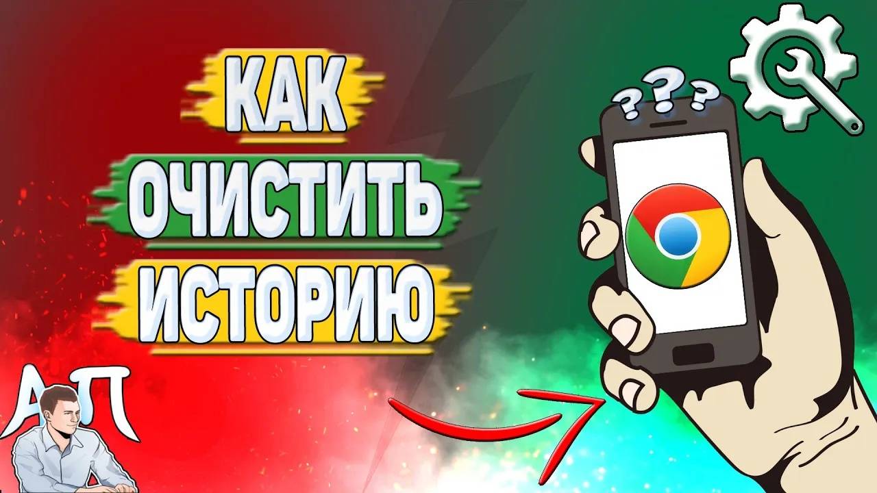 Как очистить историю в Гугл Хроме? Как удалить историю в Google Chrome?