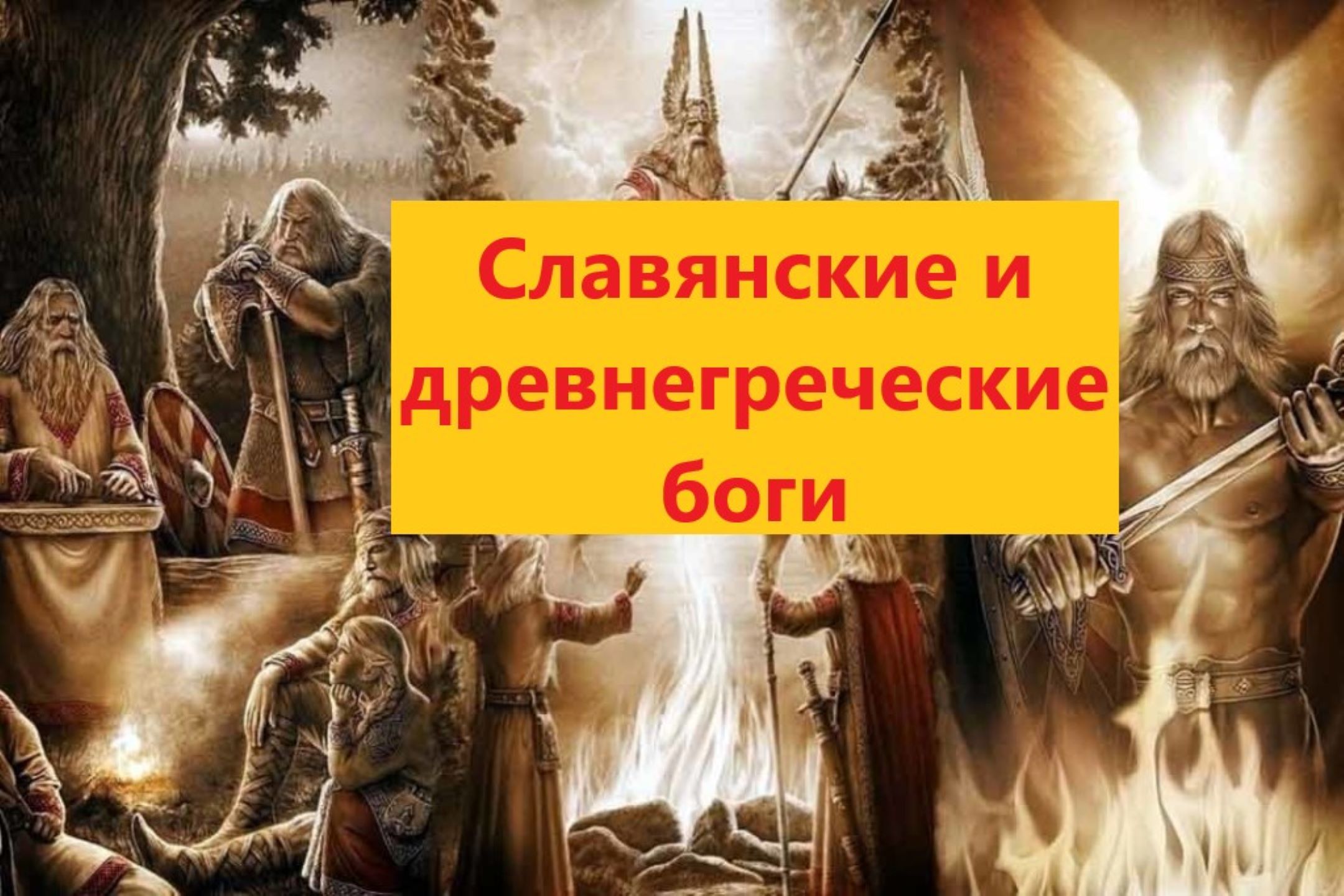 Почему языческие боги древних славян так похожи на древнегреческих богов?
