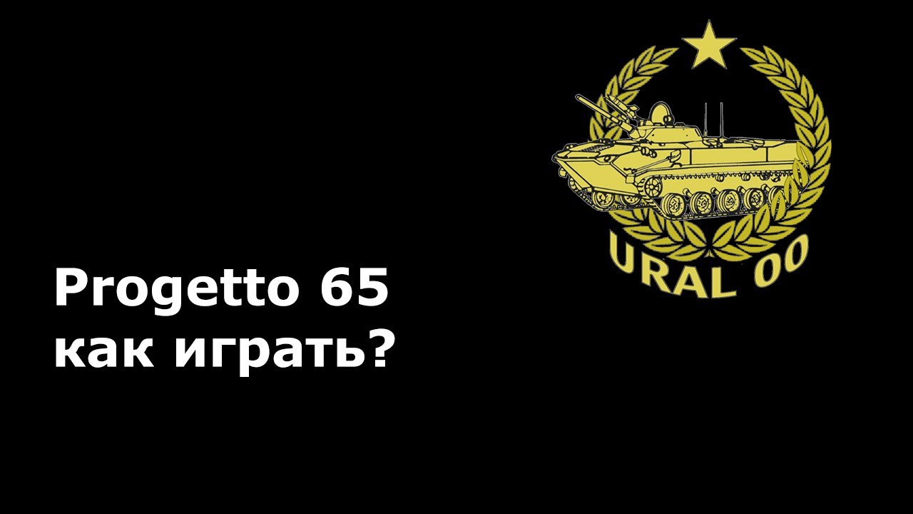 Progetto 65 как играть?