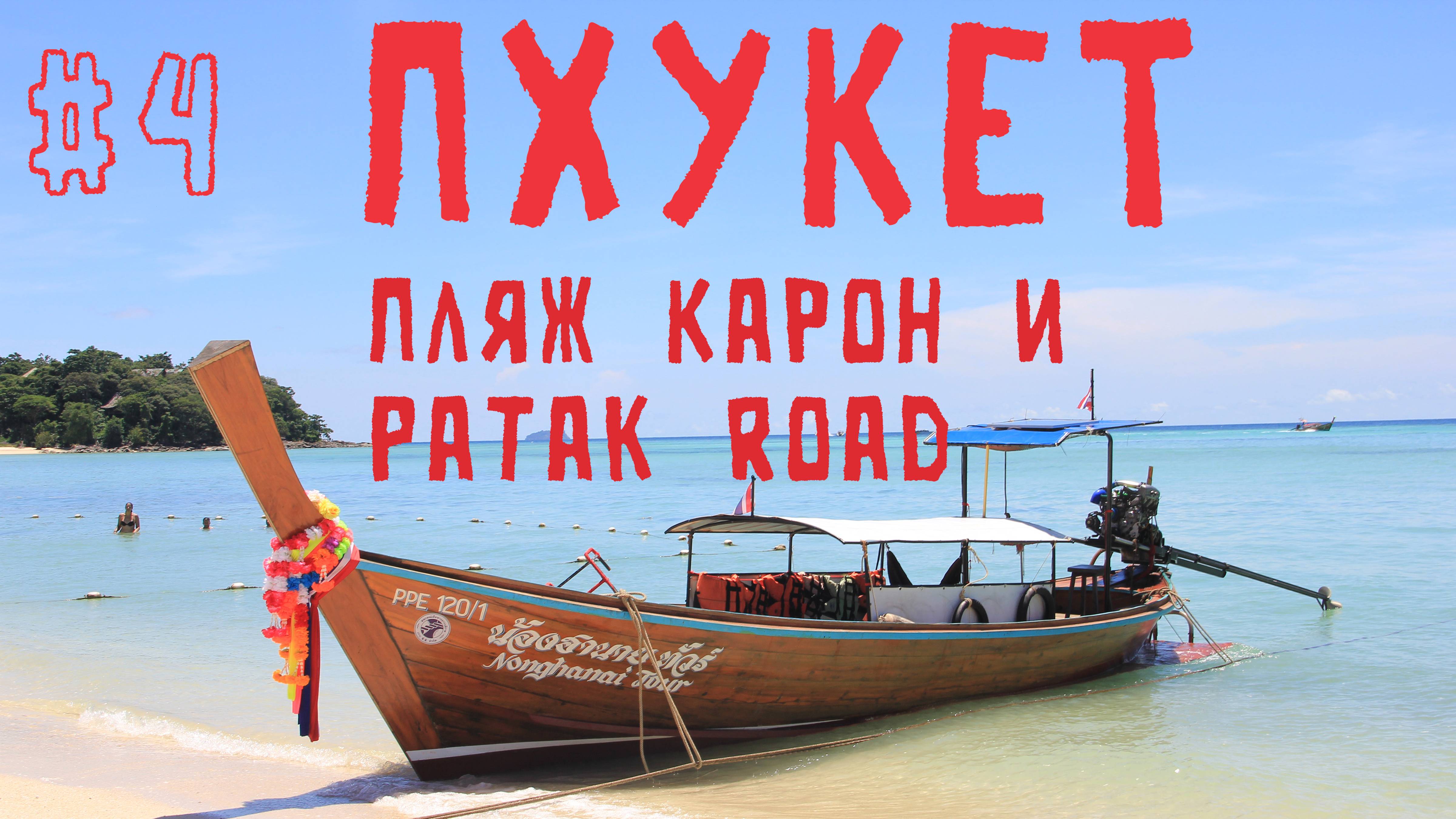 Пхукет #4 Пляж Карон и Patak Road