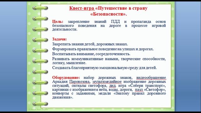 Мастер-класс "Использование квест-технологии в обучении дошкольников правилам дорожного движения"