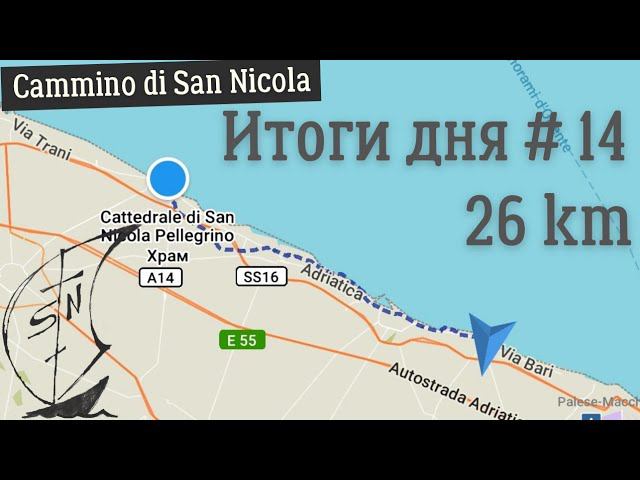 Итоги четырнадцатого дня Пути Николая Чудотворца #крестныйход #camminosannicola #николайчудотворец