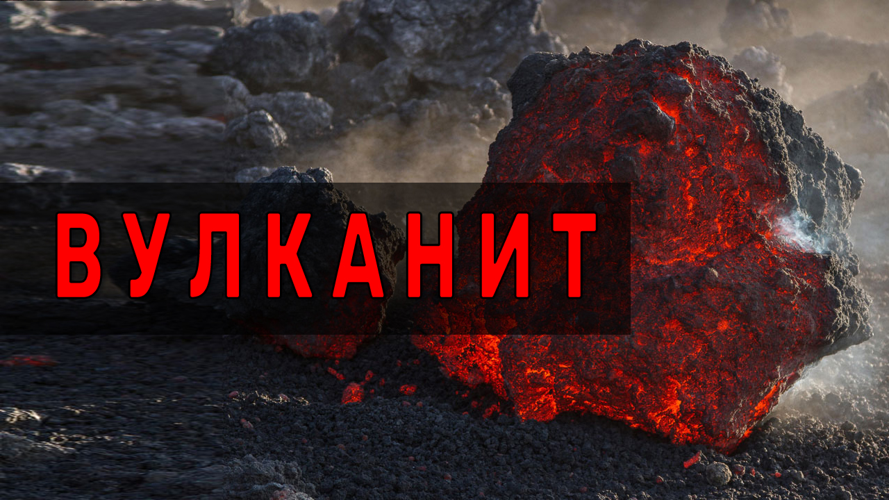 Вулканит. Камень - портал