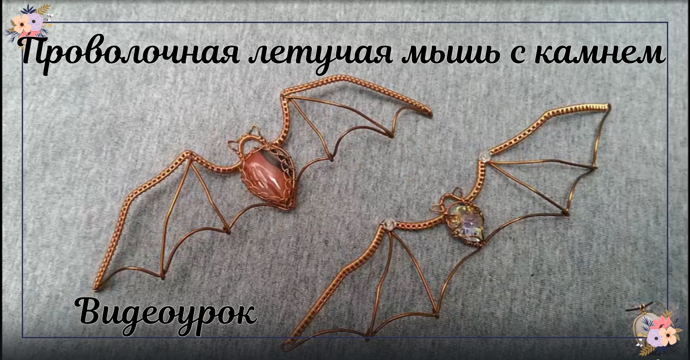 Проволочная летучая мышь с камнем без отверстия - как сделать украшения на Хэллоуин