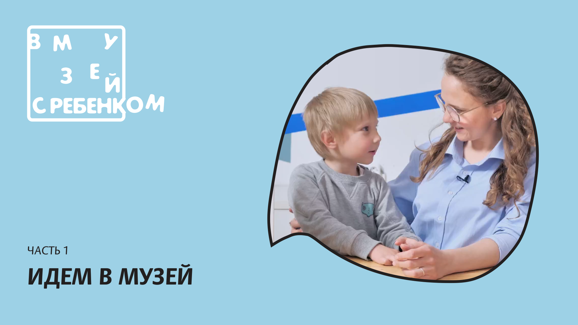 "В музей с ребенком". Видеорекомендации для родителей. Идем в музей.