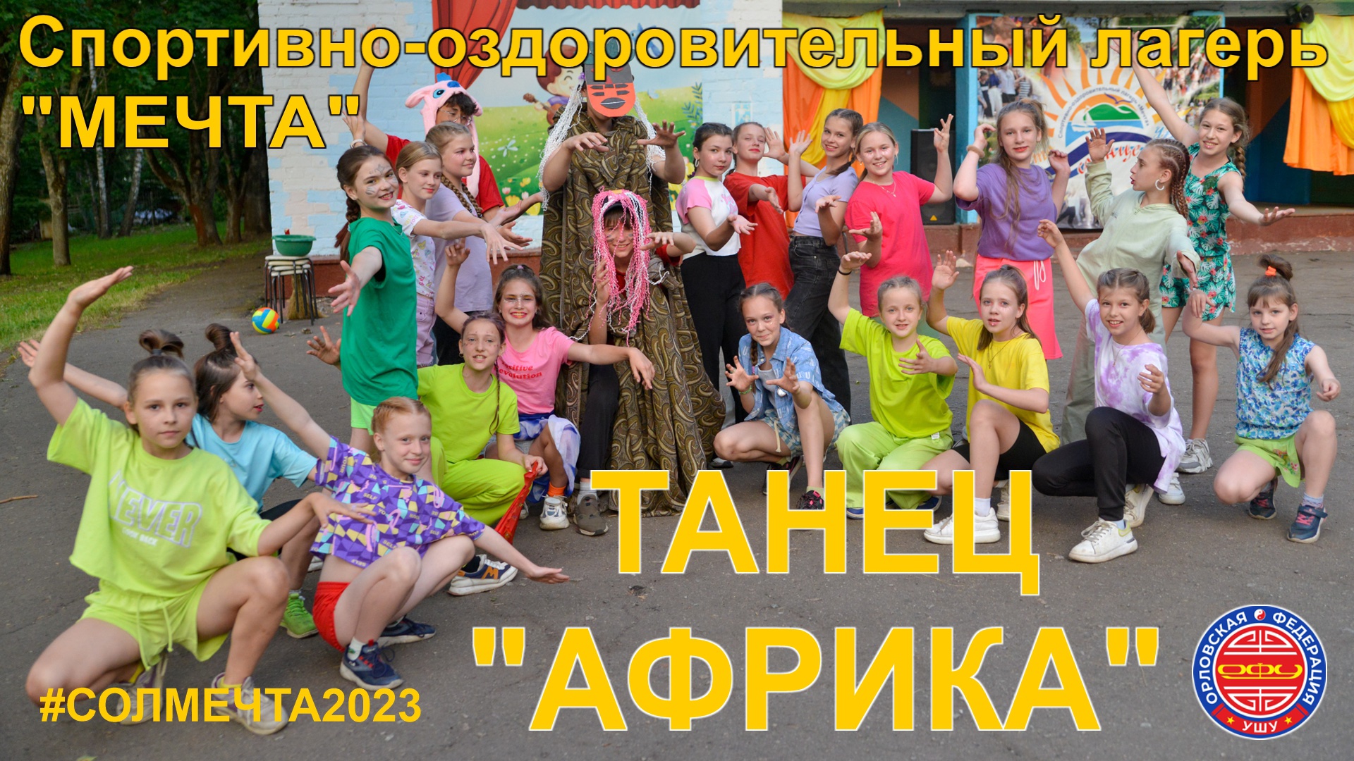 Лето 2023!!! Спортивно-оздоровительный "Мечта"!!! Танец АФРИКА!!!