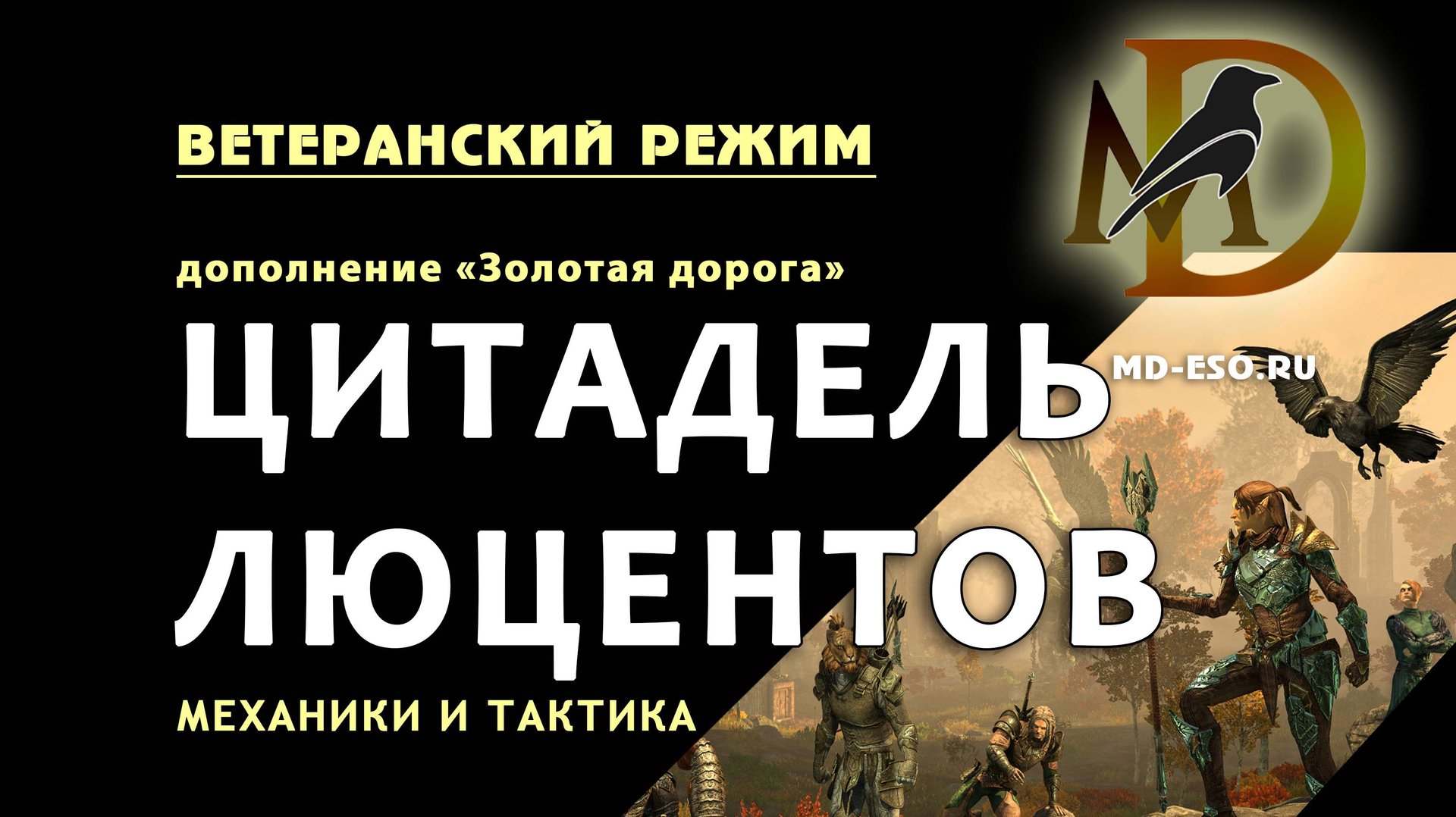 Цитадель Люцентов ветеранское испытание гайд по прохождению Золотая дорога ESO Lucent Citadel vet