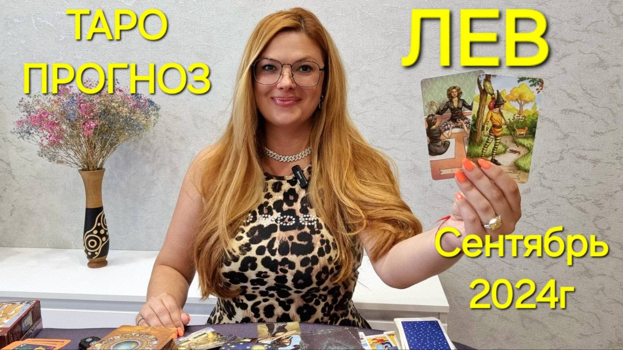 ЛЕВ Таро: Секретное предсказание на СЕНТЯБРЬ 2024г 🔮 Гадание онлайн ТАРО Расклад