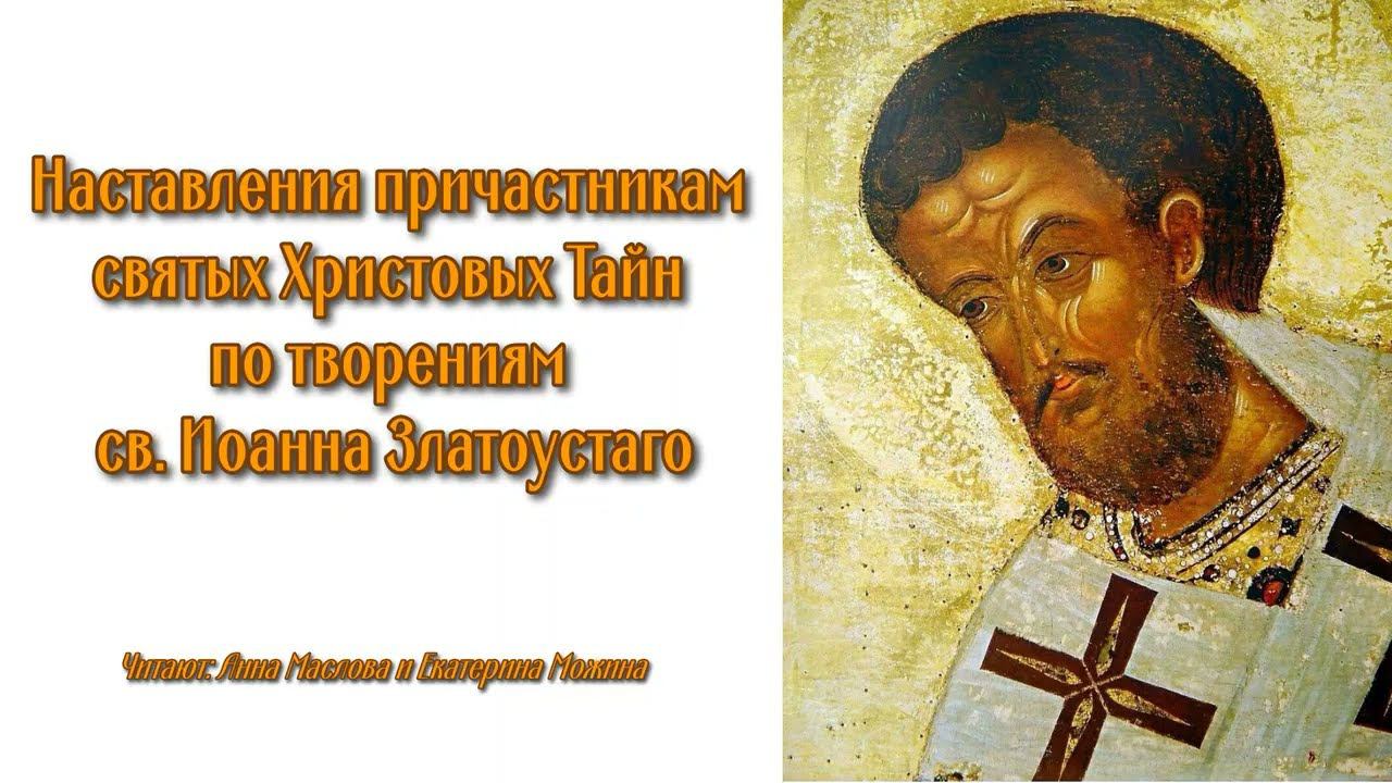 Наставления причастникам святых Христовых Тайн по творениям св.Иоанна Златоуста.