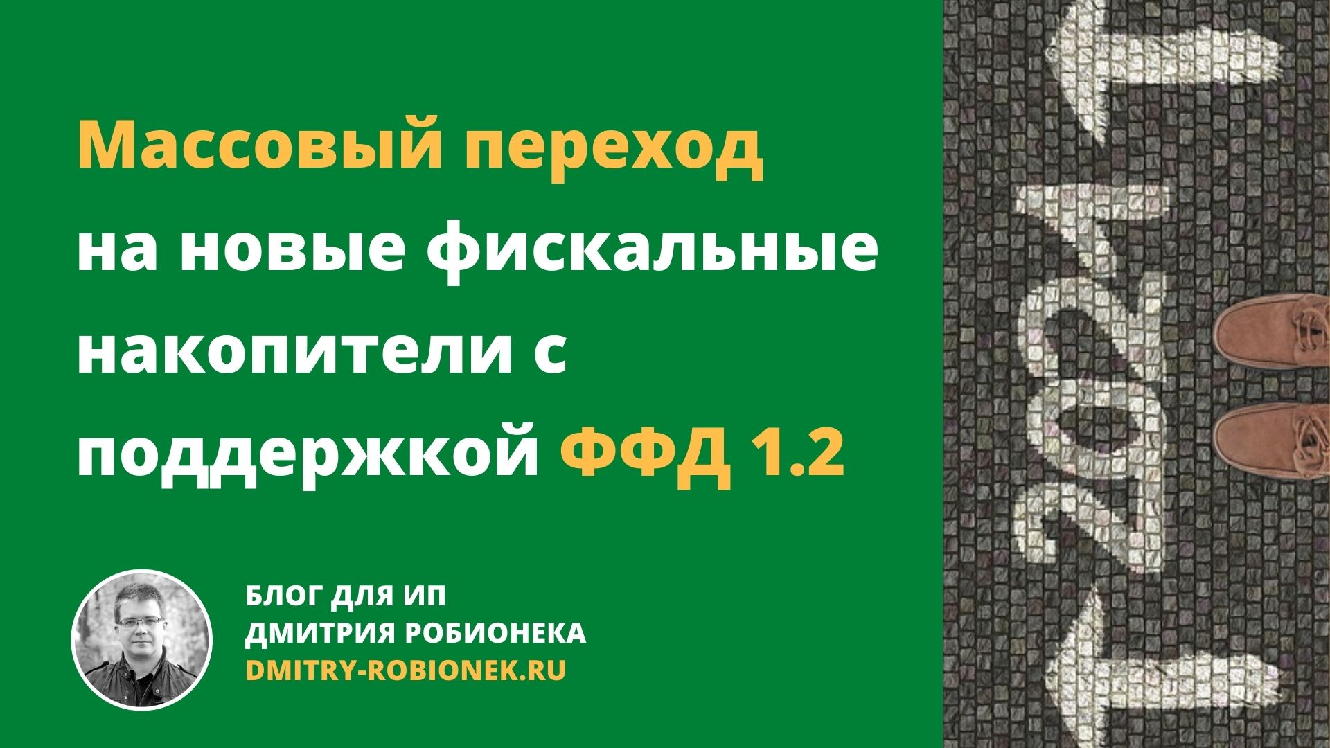 Массовый переход на новые фискальные накопители с поддержкой ФФД 1.2