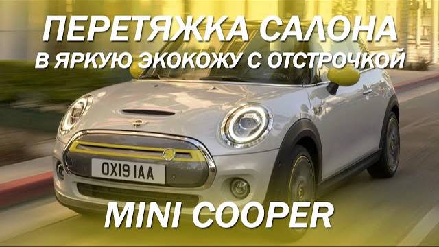 Mini Cooper повысили комплектацию перетянув салон в яркую экокожу [САЛОН С ОТСТРОЧКОЙ ДЛЯ MINI 2021]