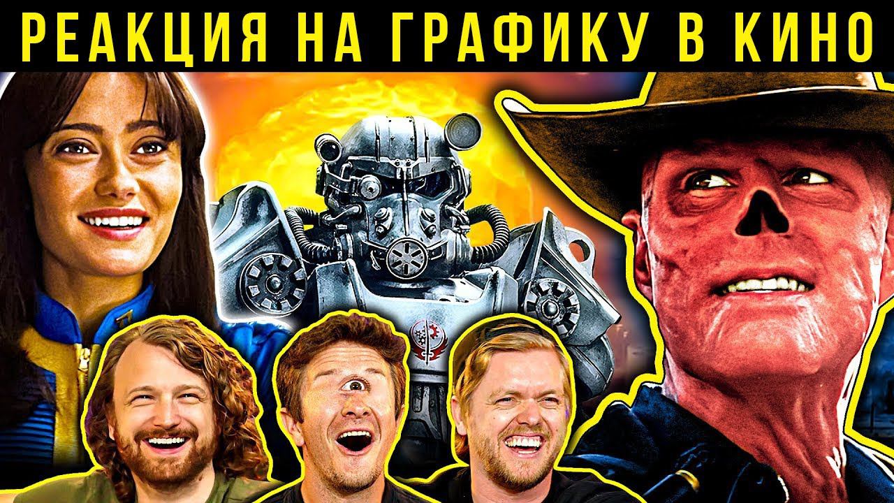 Сериал Фоллаут, Годзилла. Реакция VFX-художников на графику в кино 136