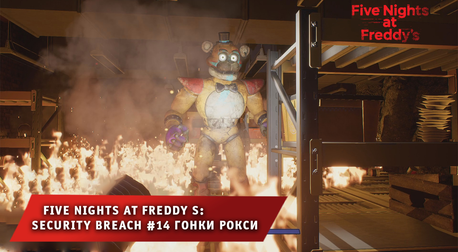 Five nights at freddy s: security breach ➤ FNAF ➤ ФНАФ #14 ➤ Гонки Рокси ➤ Игра 5 ночей с Фредди