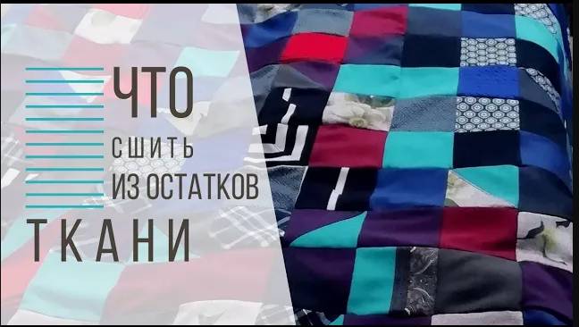 Что сшить из остатков ткани