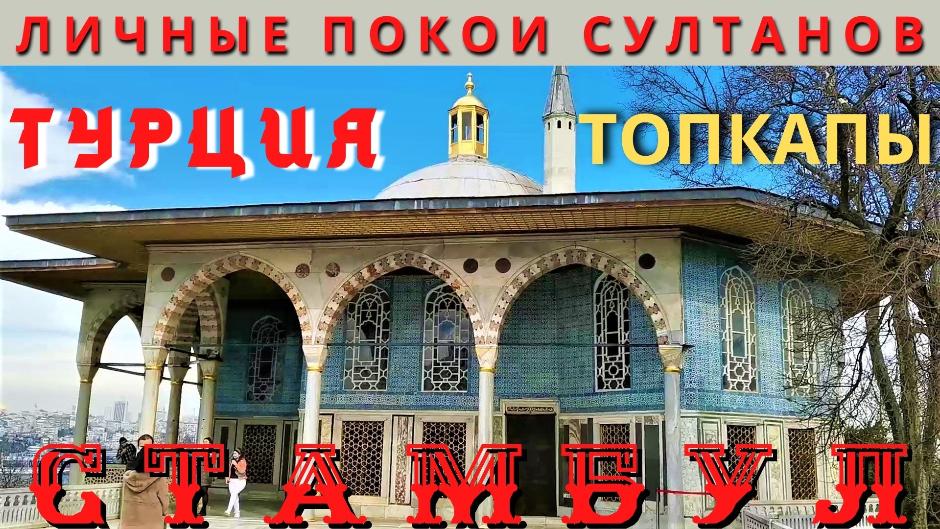 Турция 2021. Дворец султанов Топкапы в Стамбуле 2021. Двор четвертый. Личные покои султанов