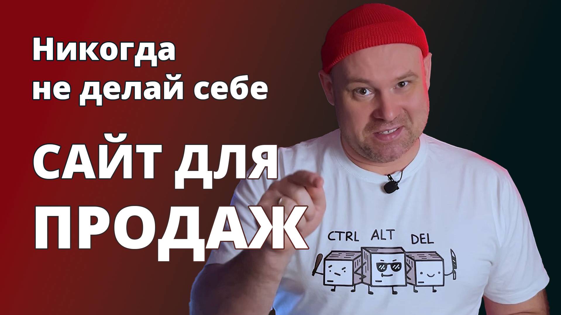 Никогда не делай себе сайт для продаж / схема развития в интернете