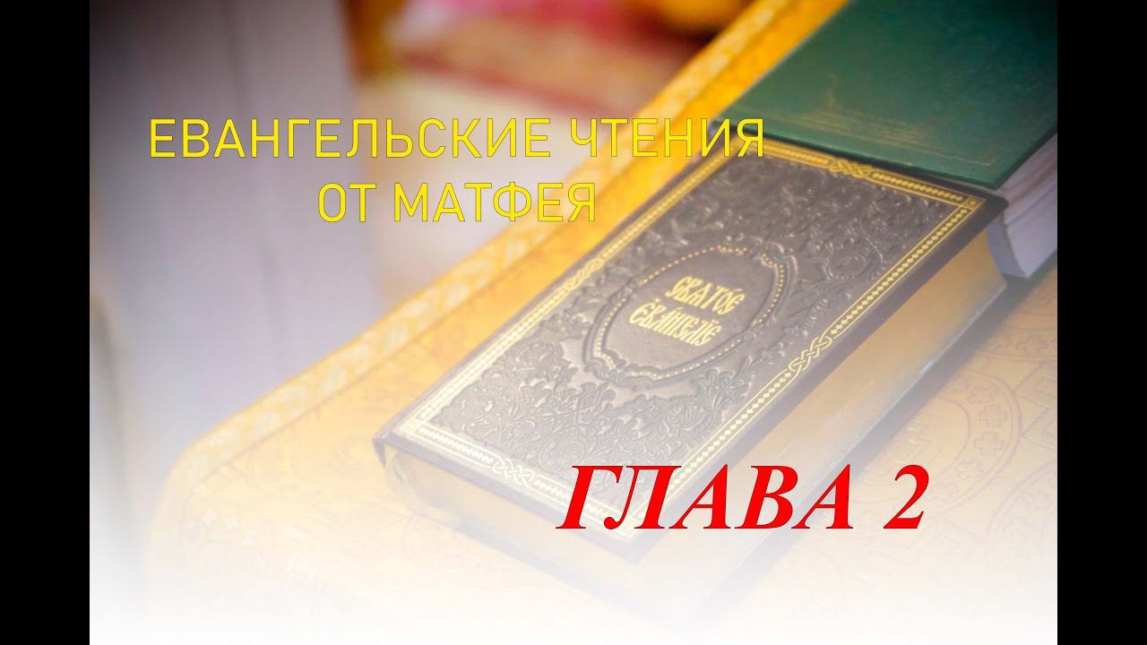 Евангельские чтения от Матфея глава 2, 23 октября 2022г.
