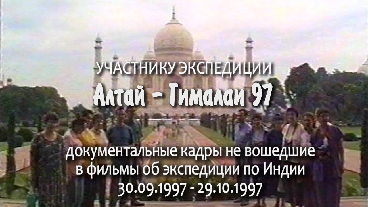 Участнику экспедиции «Алтай-Гималаи-97»