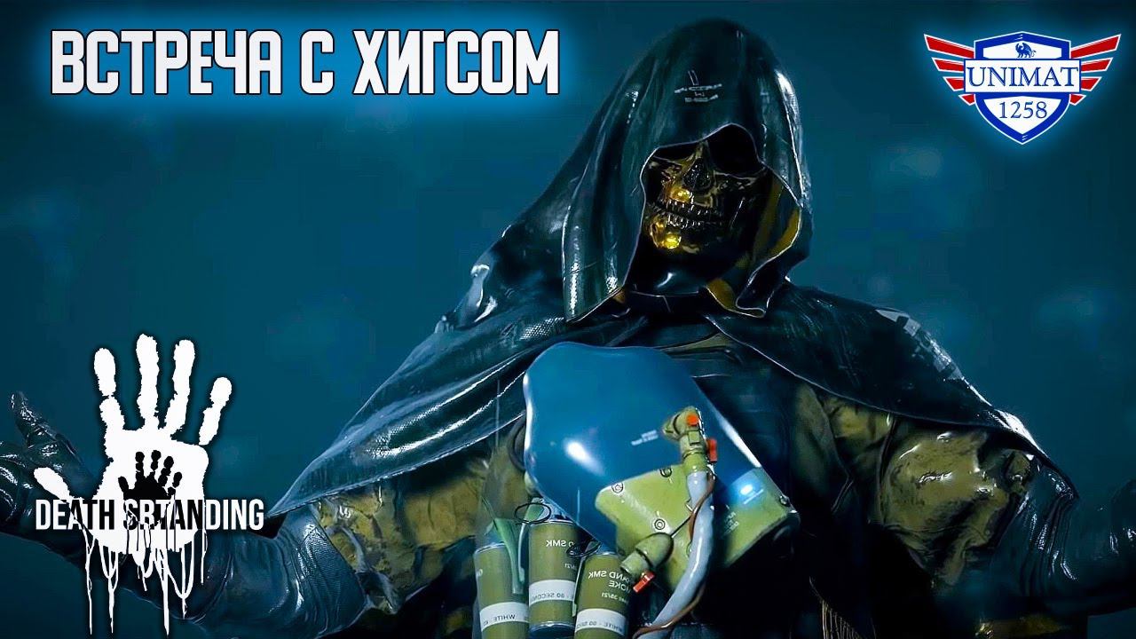 ВСТРЕЧА С ХИГСОМ | DEATH STRANDING | Прохождение #7