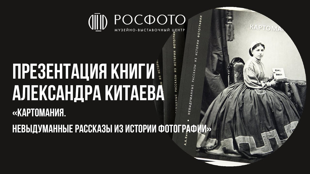 Презентация книги Александра Китаева «Картомания. Невыдуманные рассказы из истории фотографии»