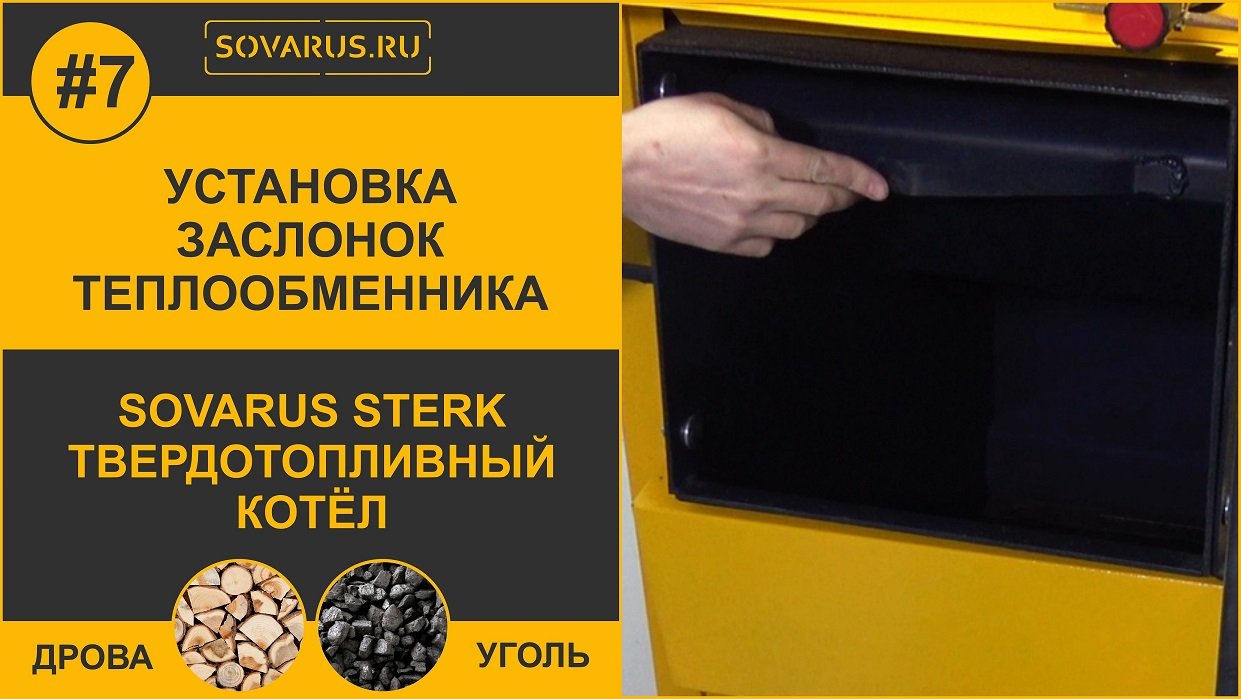 Как установить заслонки на котел Соварус Стерк