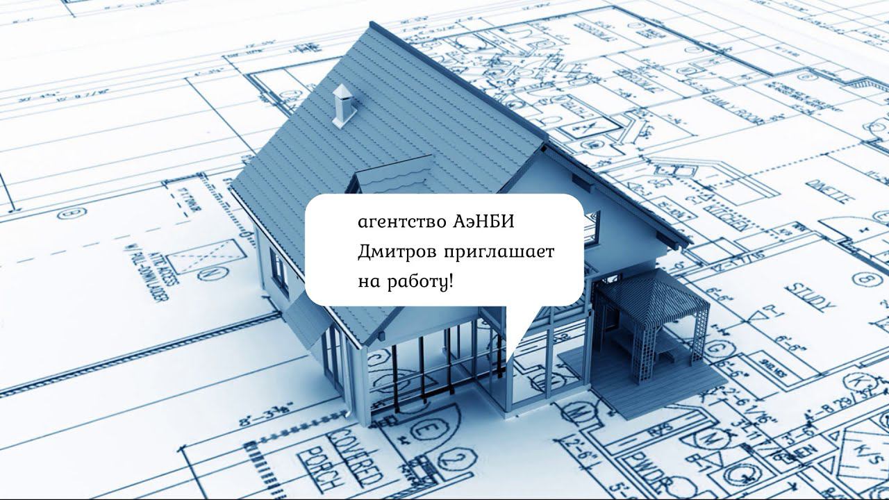 #Работа и хорошие #заработки в #Дмитрове для #риэлторов или #юристов #АэНБИ #недвижимость