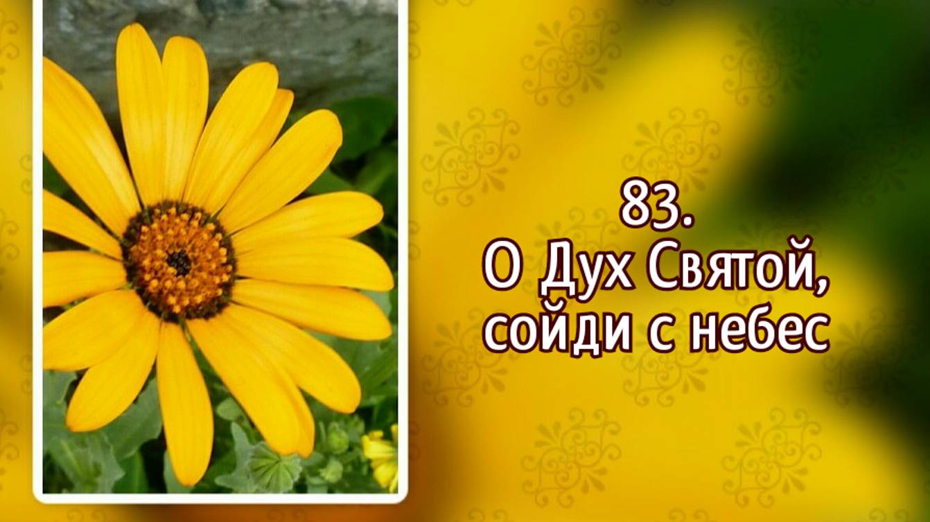 Гимны надежды 83 О Дух Святой, сойди с небес (-)
