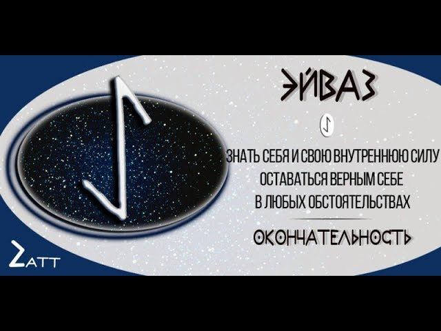 Так звучит Эйваз