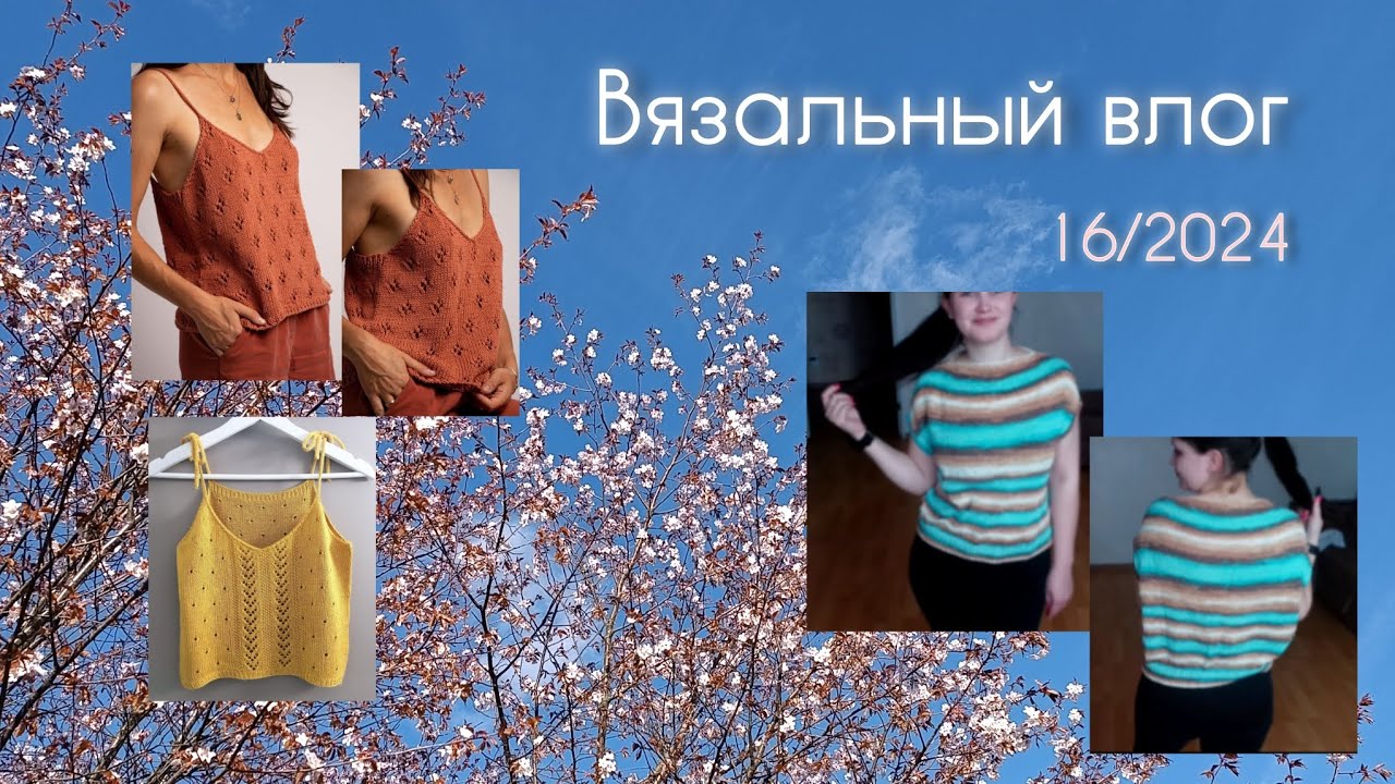 ✨ВЯЗАЛЬНЫЙ ВЛОГ [16/2024]🧶 готовые работы и новые идеи💡/ много гуляем🤤🌷