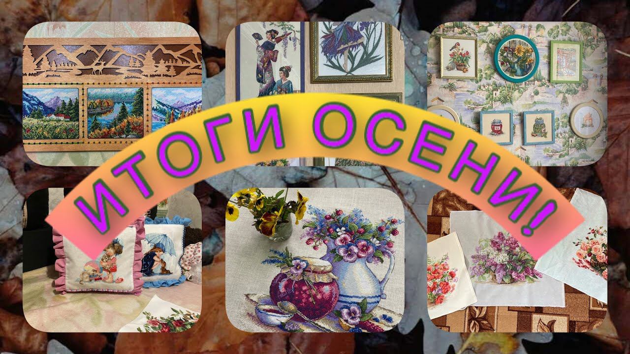 Итоги осени.