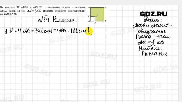 № 84 - Геометрия 8 класс Казаков